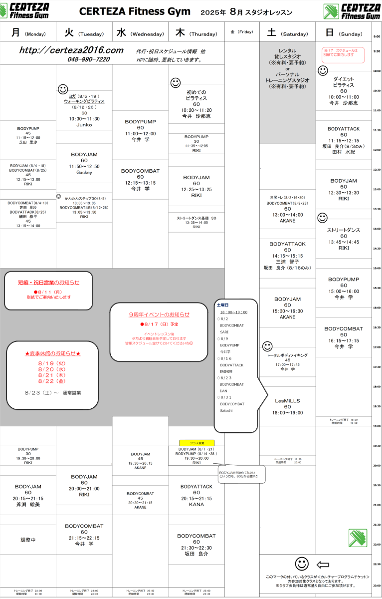 ＜スケジュール＞2025年8月 | セルテーザフィットネスジム